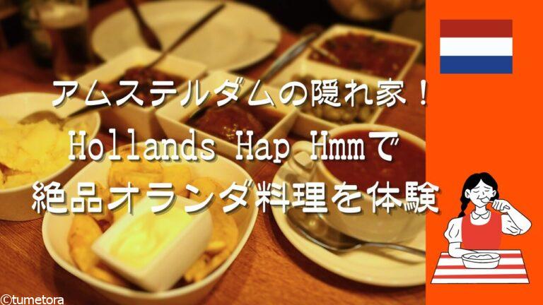 【予約必須】アムステルダムの隠れ家！Hollands Hap Hmmで絶品オランダ料理を体験 - つめこみトラベル