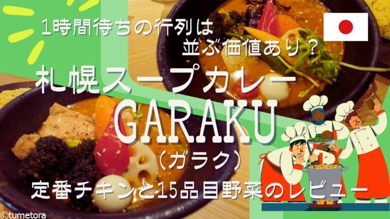 札幌スープカレーGARAKU（ガラク）実食レポ！1時間待ち行列は並ぶ価値あり？定番チキンと15品目野菜レビュー - つめこみトラベル